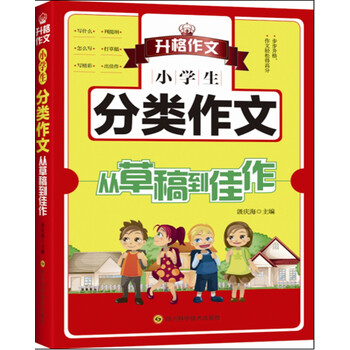 小学生分类作文从草稿到佳作