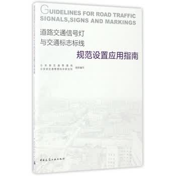 道路交通信号灯与交通标志标线规范设置应用指南