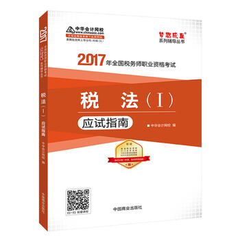 2017年全国税务师职业资格考试：税法（I）应试指南9787504498366中国商业