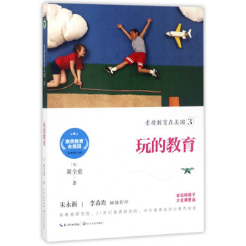 玩的教育(全新修订版)/素质教育在美国