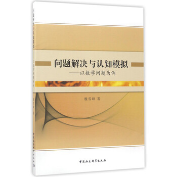 问题解决与认知模拟：以数学问题为例
