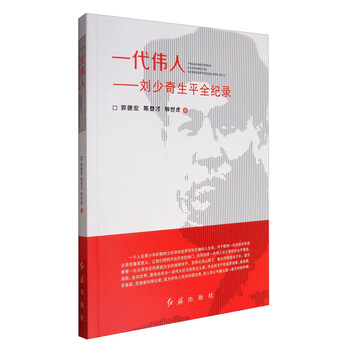 一代伟人：刘少奇生平全纪录