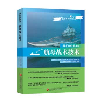 我们的航母：航母战术技术