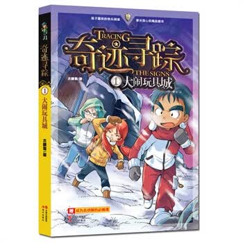奇迹寻踪1：大闹玩具城