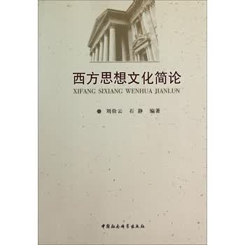 西方思想文化简论