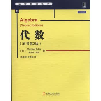 华章数学译丛：代数（原书第2版）