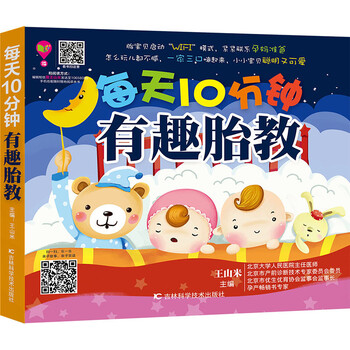 正版 每天10分钟有趣胎教9787538474749