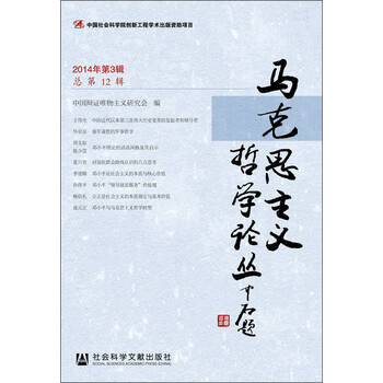 马克思主义哲学论丛（2014年第3辑 总第12辑）