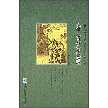 《数学中的小问题大定理》丛书（第五辑）：毕克定理
