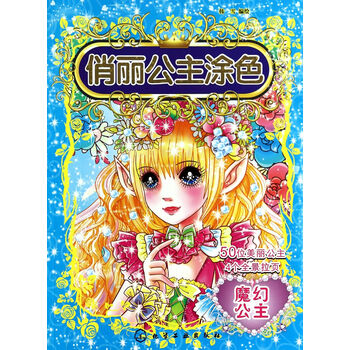 俏丽公主涂色(魔幻公主)