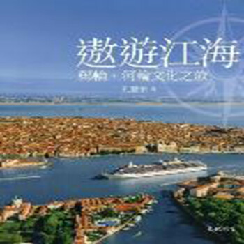 港台原版遨游江海--邮轮、河轮文化之旅/孔慧怡/天地图书