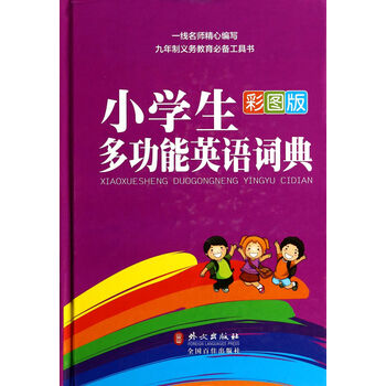 小学生多功能英语词典(彩图版)(精)