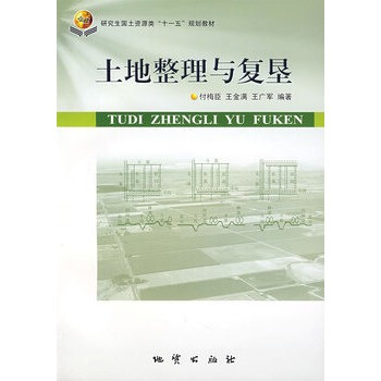 土地整理与复垦  付梅臣   地质出版社