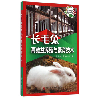 长毛兔高效益养殖与繁育技术