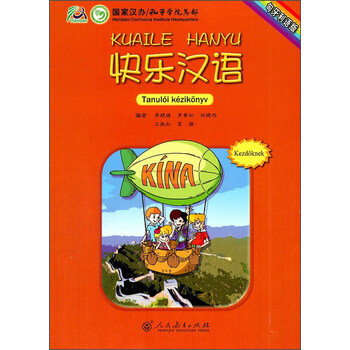 快乐汉语（匈牙利语版）