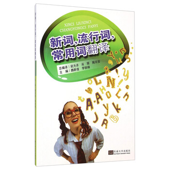 新词，流行词，常用词翻译