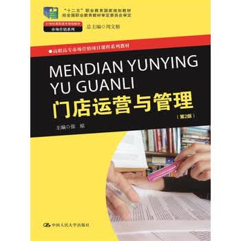  （高职高专）门店运营与管理（第2版）9787300245836