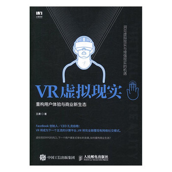VR虚拟现实-重构用户体验与商业新生态/书籍/智能经济