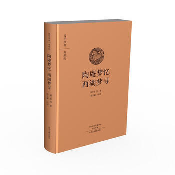 国学经典典藏版：陶庵梦忆 西湖梦寻（全本布面精装）