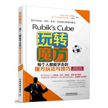包邮 玩转魔方 每个人都能学会的魔方玩法与技巧 入门教程书籍 专业的魔方百科全书 休闲益智
