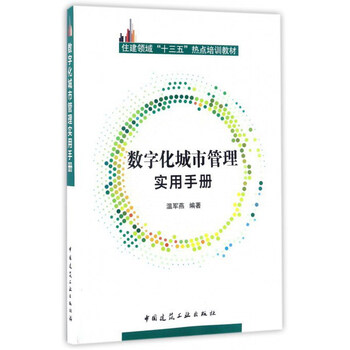 数字化城市管理实用手册