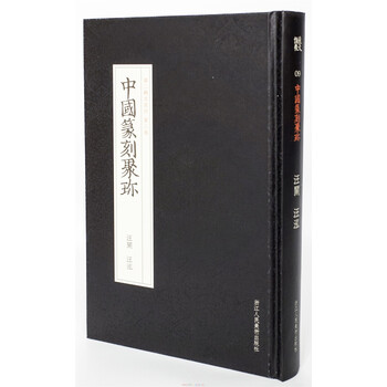 中国篆刻聚珍第二辑名家印：第二卷 汪关汪泓