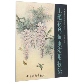 工笔花鸟鱼虫实用技法