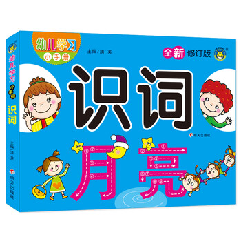 河马文化 M修订版幼儿学习小手册 识词