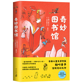 奇妙图书馆 （爱心树童书）