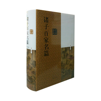诸子百家名篇鉴赏辞典(新1版)