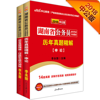 中公版·2018湖南省公务员录用考试专业教材：历行+历申（套装2册）