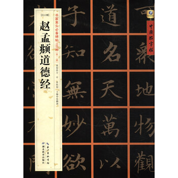 中国好字帖·书家案头必备碑帖100种：[元小楷]赵孟頫道德经