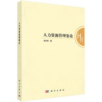 人力资源管理集论