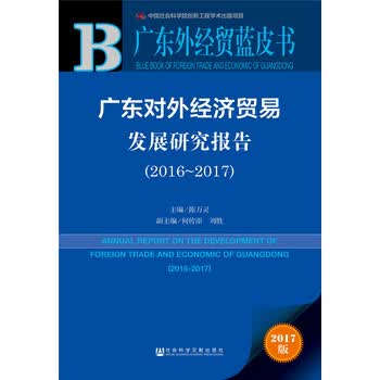 广东对外经济贸易发展研究报告（2016~2017）