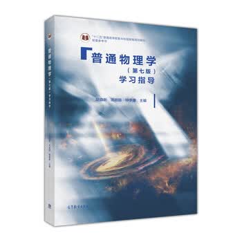 普通物理学（第七版）学习指导/“十二五”普通高等教育本科国家级规划教材配套参考书