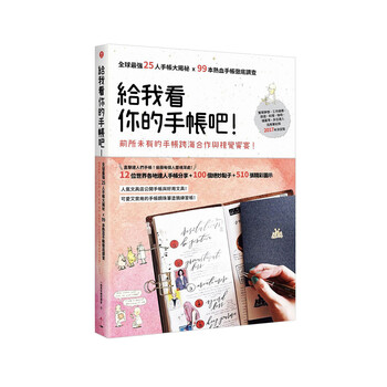 给我看你的手帐吧！全球最强25人手帐大揭秘　x 99本热血手帐彻底调查 台版原版