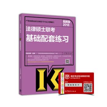 {正版新书}2018法律硕士联考基础配套练习 专著 高教版 文运法硕主编 2018 fa lv sh