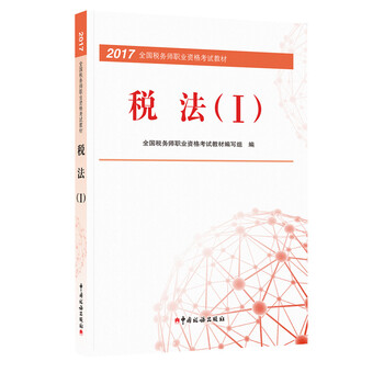 备考2018  税务师2017教材 2017年全国税务师职业资格考试教材：税法（1）