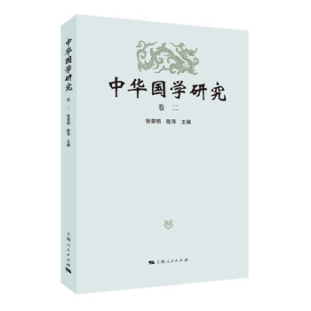 中华国学研究（卷二）