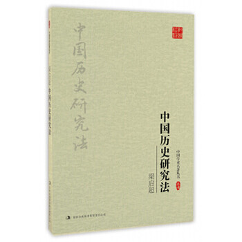 梁启超：中国历史研究法（中国学术名著丛书）