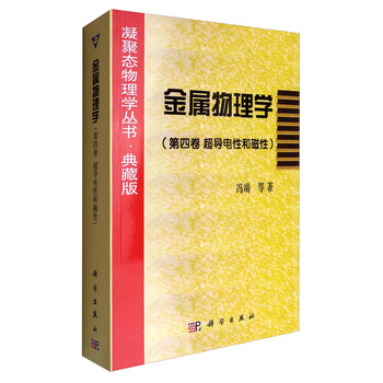 凝聚态物理学丛书·典藏版：金属物理学（第四卷 超导电性和磁性）