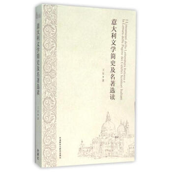 意大利文学简史及名著选读