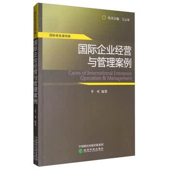 国际商务案例集：国际企业经营与管理案例