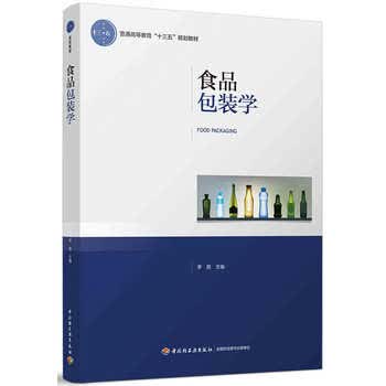 食品包装学（普通高等教育“十三五”规划教材）