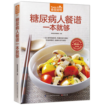糖尿病人餐谱一本就够 糖尿病人食谱书籍大全 食在好吃书系 彩图版家常食谱 正版