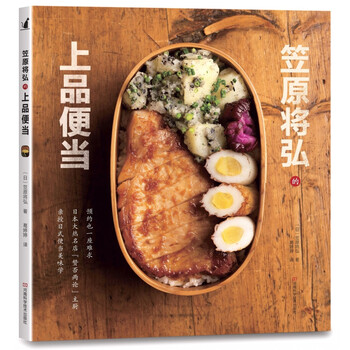 正版 笠原将弘的上品便当9787534986024