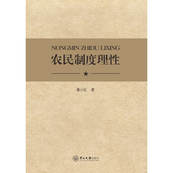 农民制度理性
