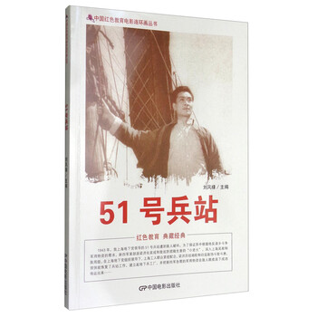中国红色教育电影连环画丛书：51号兵站