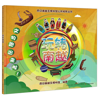 西汉南越王博物馆公共服务丛书：玩转南越