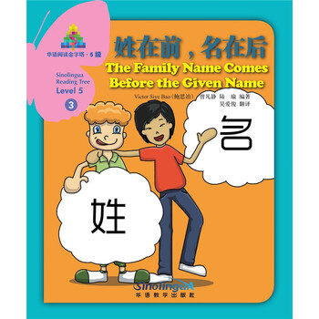 华语阅读金字塔·5级·3.姓在前，名在后
